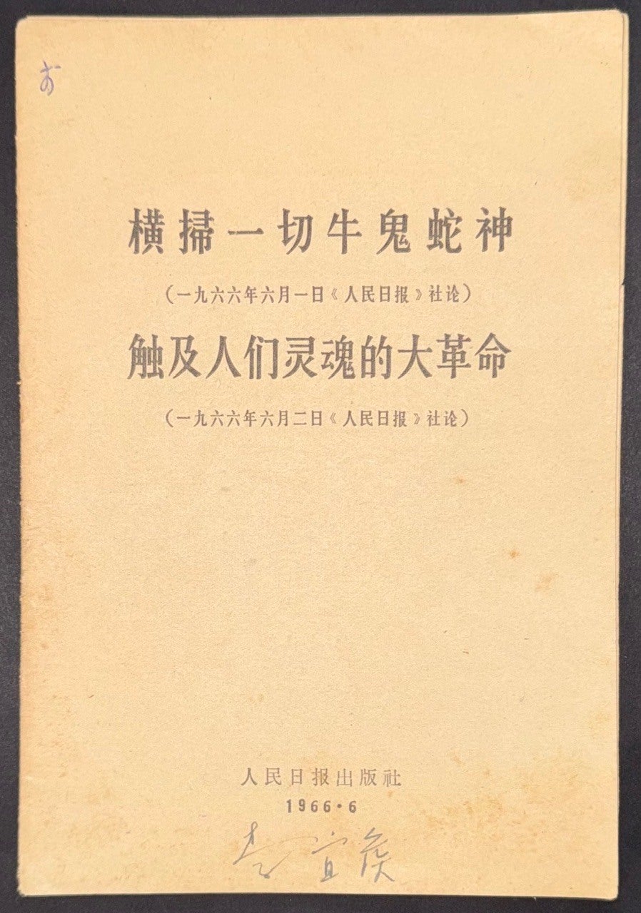 Heng sao yi qie niu gui she shen; Chu ji ren men ling hun de da ge ming ...